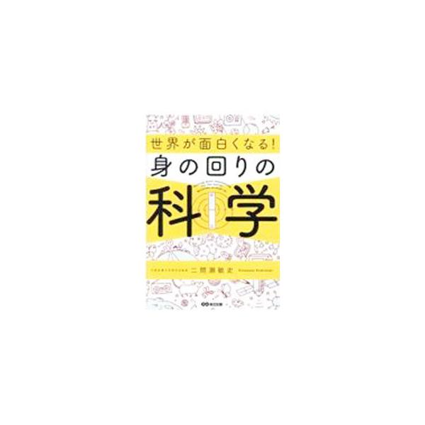 ■カテゴリ：中古本■ジャンル：産業・学術・歴史 学術その他■出版社：あさ出版■出版社シリーズ：■本のサイズ：単行本■発売日：2021/07/01■カナ：セカイガオモシロクナルミノマワリノカガク フタマセトシフミ