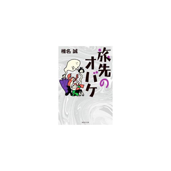 ■カテゴリ：中古本■ジャンル：産業・学術・歴史 ドキュメント・手記■出版社：集英社■出版社シリーズ：■本のサイズ：文庫■発売日：2021/07/01■カナ：タビサキノオバケ シイナマコト