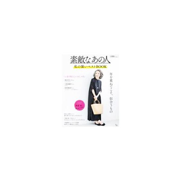 ■カテゴリ：中古本■ジャンル：産業・学術・歴史 製造業■出版社：宝島社■出版社シリーズ：■本のサイズ：単行本■発売日：2021/08/01■カナ：ステキナアノヒトワタクシノヨソオイベストブック
