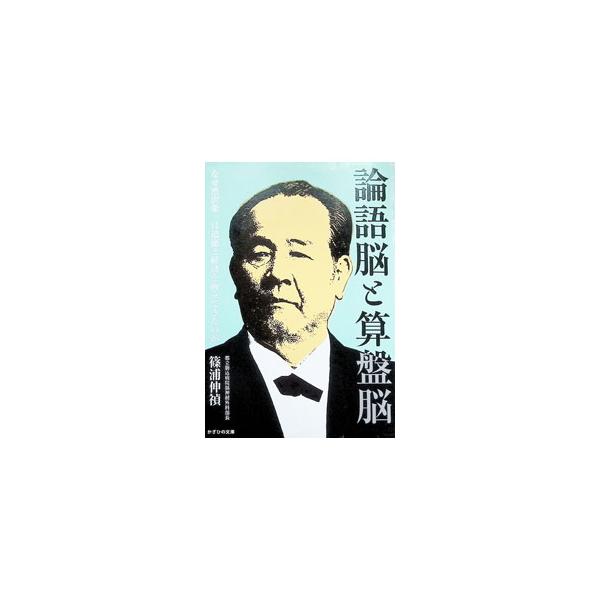 なぜ渋沢栄一は社会に多大な貢献をし、幸せな人生を送ることができたのか？　「士魂商才」が身につく脳の使い方とは？　日本を代表する脳外科医師が、渋沢栄一の生き方を脳の使い方からひも解く。■カテゴリ：中古本■ジャンル：産業・学術・歴史 その他歴史...