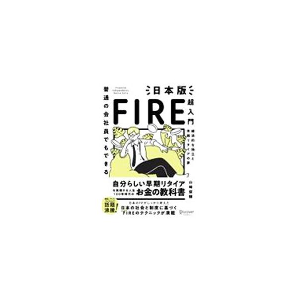 ■カテゴリ：中古本■ジャンル：女性・生活・コンピュータ 家庭■出版社：ディスカヴァー・トゥエンティワン■出版社シリーズ：■本のサイズ：単行本■発売日：2021/07/01■カナ：フツウノカイシャインデモデキルニホンバンファイアチョウニュウモ...