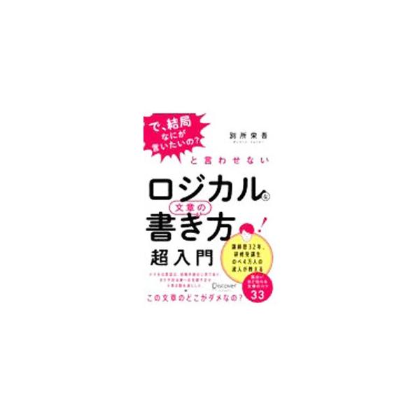 ■カテゴリ：中古本■ジャンル：女性・生活・コンピュータ 手紙■出版社：ディスカヴァー・トゥエンティワン■出版社シリーズ：■本のサイズ：単行本■発売日：2021/07/01■カナ：ロジカルナブンショウノカキカタチョウニュウモン ベッショエイゴ