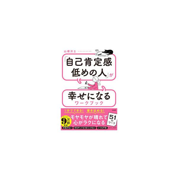 ■カテゴリ：中古本■ジャンル：産業・学術・歴史 カウンセリング■出版社：宝島社■出版社シリーズ：■本のサイズ：単行本■発売日：2021/08/01■カナ：ジココウテイカンヒクメノヒトガシアワセニナルワークブック ヤマネヒロシ