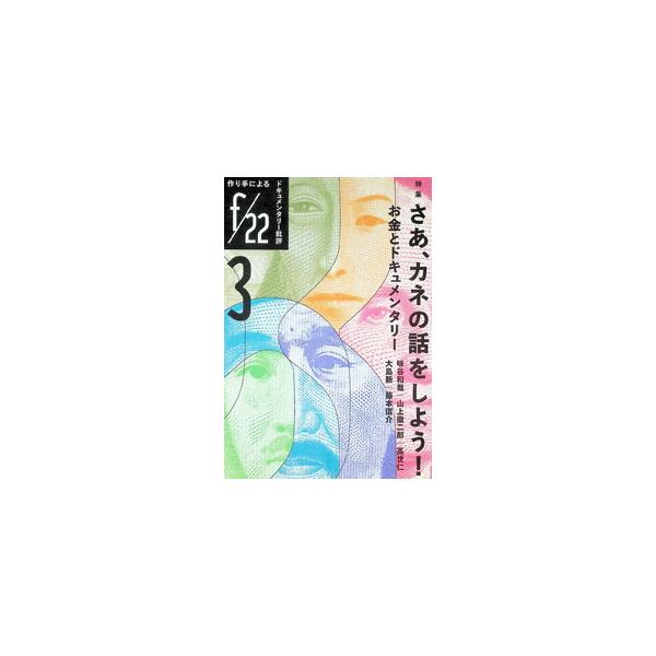 ■カテゴリ：中古本■ジャンル：女性・生活・コンピュータ 映画■出版社：ｆ／２２製作委員会■出版社シリーズ：■本のサイズ：単行本■発売日：2021/07/01■カナ：エフニジュウニツクリテニヨルドキュメンタリーヒヒョウ