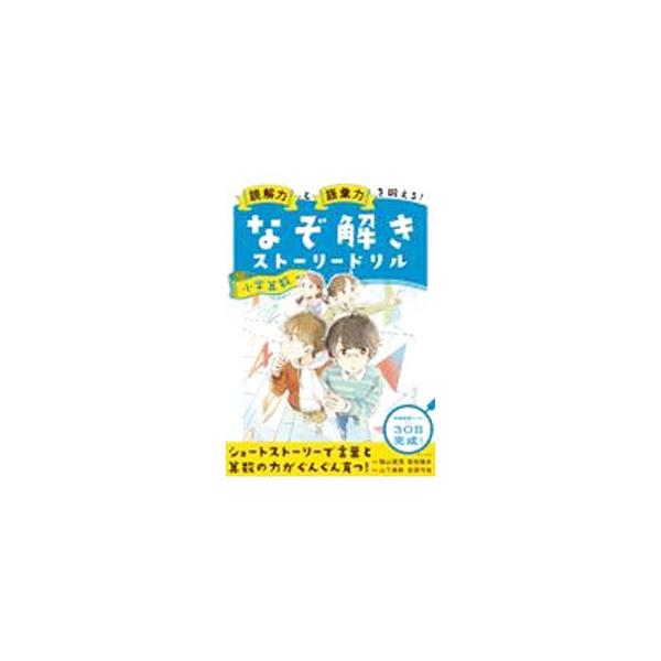 ■カテゴリ：中古本■ジャンル：産業・学術・歴史 数学■出版社：ナツメ社■出版社シリーズ：■本のサイズ：単行本■発売日：2021/08/01■カナ：ドッカイリョクトゴイリョクオキタエルナゾトキストーリードリルショウガクサンスウ カゲヤマヒデオ