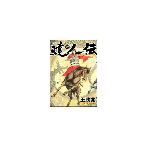 ■カテゴリ：中古コミック■ジャンル：青年■出版社：双葉社■掲載紙：アクションコミックス■本のサイズ：Ｂ６版■発売日：2021/08/26■カナ：タツジンデン９マンリヲカゼニノリ キングゴンタ