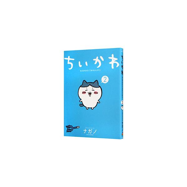■カテゴリ：中古コミック■ジャンル：青年■出版社：講談社■掲載紙：ワイドＫＣ■本のサイズ：変型版■発売日：2021/08/23■カナ：チイカワナンカチイサクテカワイイヤツ ナガノ