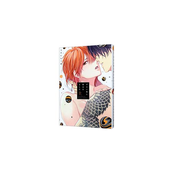 ■カテゴリ：中古コミック■ジャンル：ボーイズラブ■出版社：ブライト出版■掲載紙：Ｔｕｌｌｅ　Ｃｏｍｉｃｓ■本のサイズ：Ｂ６版■発売日：2021/08/23■カナ：ズルイオトコニヒロワレマシタ ウスイシッポ