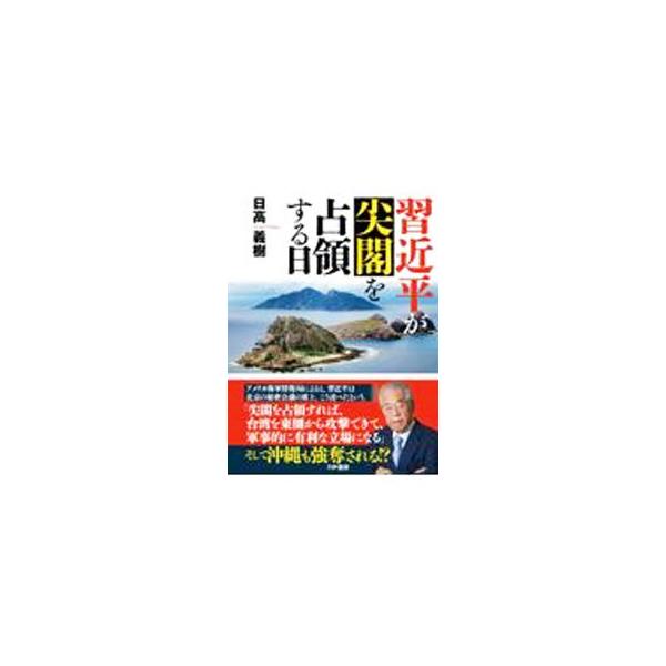 ■カテゴリ：中古本■ジャンル：政治・経済・法律 外交・国際関係■出版社：かや書房■出版社シリーズ：■本のサイズ：単行本■発売日：2021/07/01■カナ：シュウキンペイガセンカクオセンリョウスルヒ ヒダカヨシキ