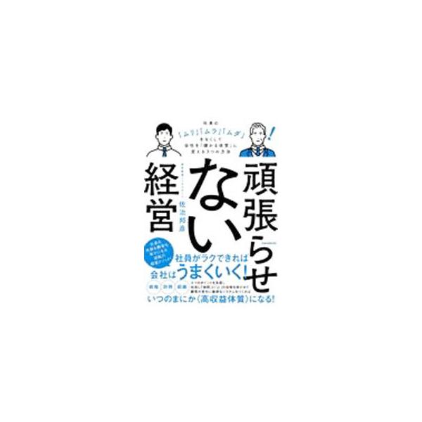 ■カテゴリ：中古本■ジャンル：ビジネス 企業・経営■出版社：スタンダーズ・プレス■出版社シリーズ：■本のサイズ：単行本■発売日：2021/07/01■カナ：ガンバラセナイケイエイ サジクニヒコ