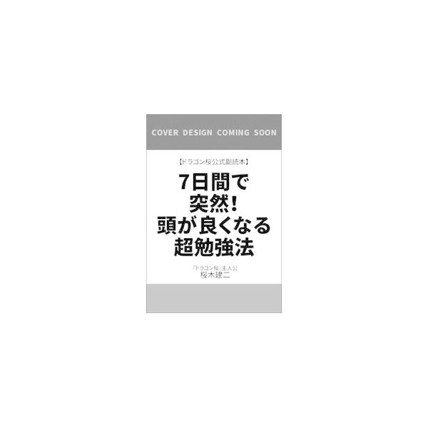 ■カテゴリ：中古本■ジャンル：教育・福祉・資格 教育その他■出版社：ＳＢクリエイティブ■出版社シリーズ：■本のサイズ：単行本■発売日：2021/07/01■カナ：ナノカカンデトツゼンアタマガヨクナルチョウベンキョウホウ サクラギケンジ