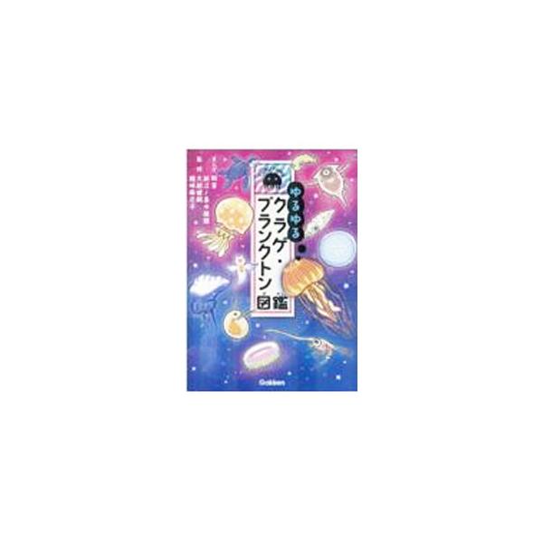 ■カテゴリ：中古本■ジャンル：産業・学術・歴史 動物■出版社：学研プラス■出版社シリーズ：■本のサイズ：単行本■発売日：2021/08/01■カナ：ユルユルクラゲプランクトンズカン カズネ