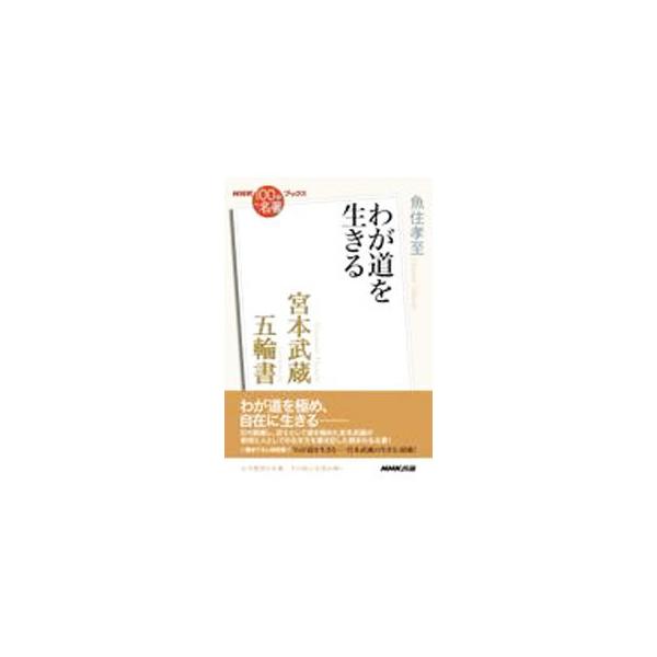 ■カテゴリ：中古本■ジャンル：スポーツ・健康・医療 格闘技■出版社：ＮＨＫ出版■出版社シリーズ：■本のサイズ：単行本■発売日：2021/07/01■カナ：ミヤモトムサシゴリンノショ ウオズミタカシ