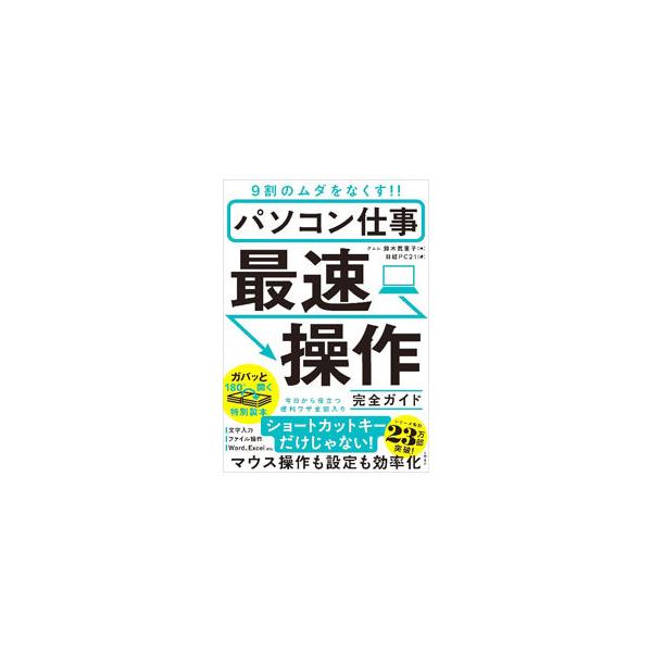 ■カテゴリ：中古本■ジャンル：女性・生活・コンピュータ コンピューター・インターネットその他■出版社：日経ＢＰ■出版社シリーズ：■本のサイズ：単行本■発売日：2021/07/01■カナ：パソコンシゴトサイソクソウサカンゼンガイド スズキマリコ