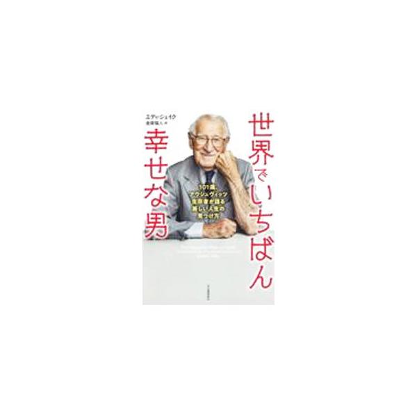 ■カテゴリ：中古本■ジャンル：産業・学術・歴史 その他歴史■出版社：河出書房新社■出版社シリーズ：■本のサイズ：単行本■発売日：2021/07/01■カナ：セカイデイチバンシアワセナオトコ エディジェイク