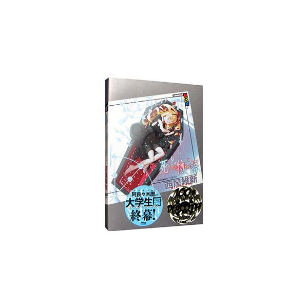 ■カテゴリ：中古本■ジャンル：文芸 ライトノベル　男性向け■出版社：講談社■出版社シリーズ：講談社ＢＯＸ■本のサイズ：単行本■発売日：2021/08/19■カナ：シノモノガタリモノガタリシリーズ２７ ニシオイシン