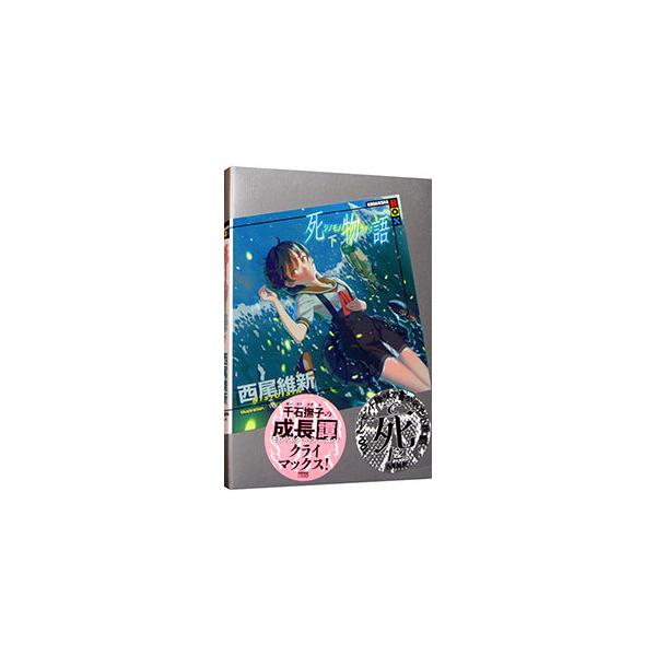 ■カテゴリ：中古本■ジャンル：文芸 ライトノベル　男性向け■出版社：講談社■出版社シリーズ：講談社ＢＯＸ■本のサイズ：単行本■発売日：2021/08/19■カナ：シノモノガタリモノガタリシリーズ２８ ニシオイシン