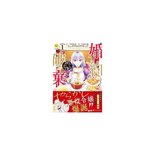 ■カテゴリ：中古コミック■ジャンル：少女■出版社：アルファポリス■掲載紙：レジーナＣＯＭＩＣＳ■本のサイズ：Ｂ６版■発売日：2021/06/30■カナ：コンヤクハキサレマシテ イクラダイフク