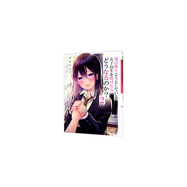■カテゴリ：中古本■ジャンル：文芸 ライトノベル　男性向け■出版社：ＫＡＤＯＫＡＷＡ■出版社シリーズ：角川スニーカー文庫■本のサイズ：文庫■発売日：2021/09/01■カナ：トビオリヨウトシテイルジョシコウセイヲタスケタラドウナルノカ キ...
