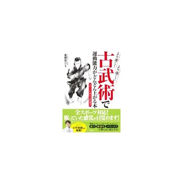 筋力・敏捷性・バランス力が驚くほど進化する！　古武術やその他の武術の動きからスポーツに役立つであろう身体の動かし方を集め、それをスポーツにどう活用・応用するかを事例的に解説する。■カテゴリ：中古本■ジャンル：スポーツ・健康・医療 格闘技■出...