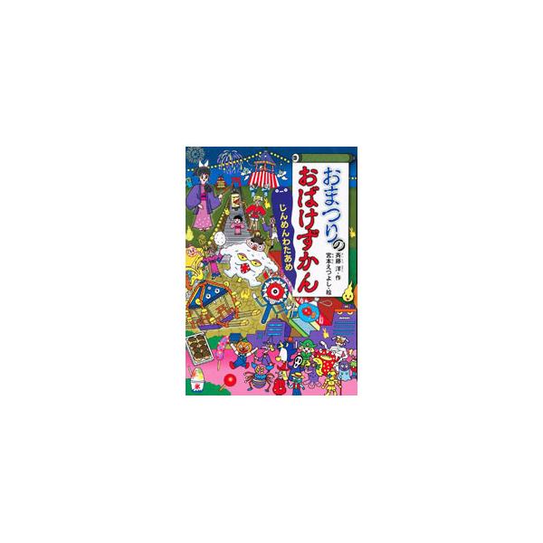 ■カテゴリ：中古本■ジャンル：料理・趣味・児童 児童読み物■出版社：講談社■出版社シリーズ：どうわがいっぱい■本のサイズ：単行本■発売日：2021/07/01■カナ：オマツリノオバケズカン サイトウヒロシ