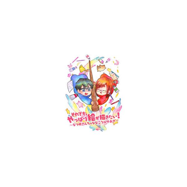 ■カテゴリ：中古本■ジャンル：女性・生活・コンピュータ 絵画■出版社：マイナビ出版■出版社シリーズ：■本のサイズ：単行本■発売日：2021/07/01■カナ：ソレデモヤッパリエガカキタイ ナツメサンチ