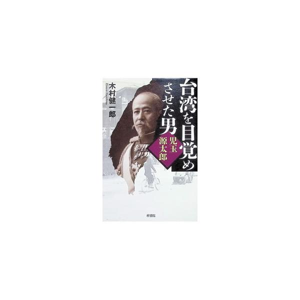 台湾の近代化。それは、まるで映画だ−。第４代台湾総督・児玉源太郎の生い立ちや台湾近代化への取組みを描いた評伝。第１６回帝国議会貴族院予算委員会速記録、児玉総督時代の台湾治政、略年譜等の資料も収録。■カテゴリ：中古本■ジャンル：産業・学術・歴...