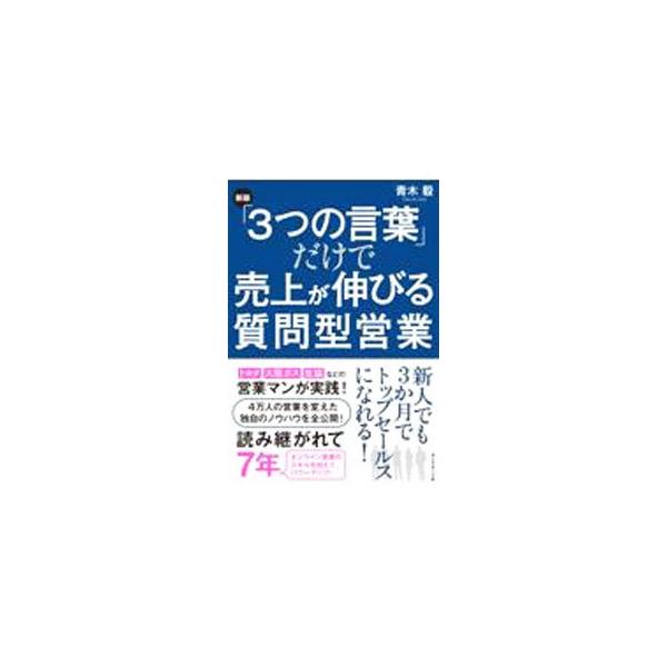 ■カテゴリ：中古本■ジャンル：ビジネス 販売■出版社：ダイヤモンド社■出版社シリーズ：■本のサイズ：単行本■発売日：2021/07/01■カナ：ミッツノコトバダケデウリアゲガノビルシツモンガタエイギョウ アオキタケシ