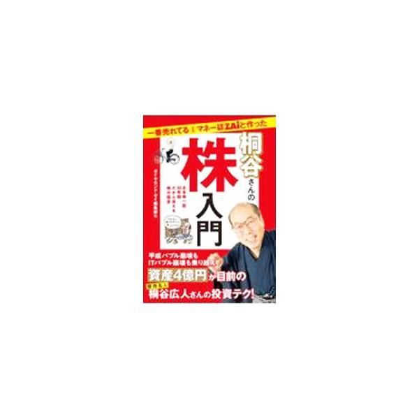 ■カテゴリ：中古本■ジャンル：ビジネス 株■出版社：ダイヤモンド社■出版社シリーズ：■本のサイズ：単行本■発売日：2021/07/01■カナ：イチバンウレテルゲッカンマネーシザイトツクッタキリタニサンノカブニュウモン ダイヤモンドシャ