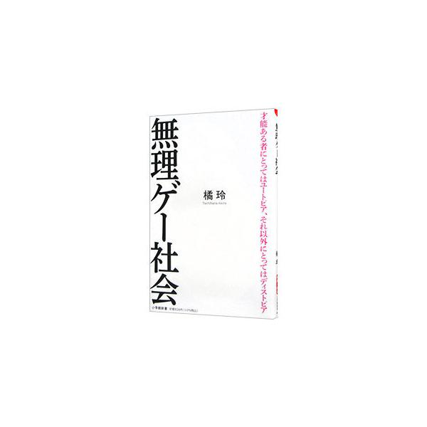 ■カテゴリ：中古本■ジャンル：政治・経済・法律 社会その他■出版社：小学館■出版社シリーズ：■本のサイズ：新書■発売日：2021/08/01■カナ：ムリゲーシャカイ タチバナアキラ