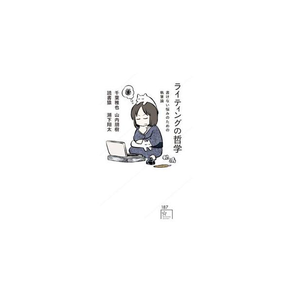 ■カテゴリ：中古本■ジャンル：女性・生活・コンピュータ 手紙■出版社：星海社■出版社シリーズ：■本のサイズ：新書■発売日：2021/07/01■カナ：ライティングノテツガク チバマサヤ