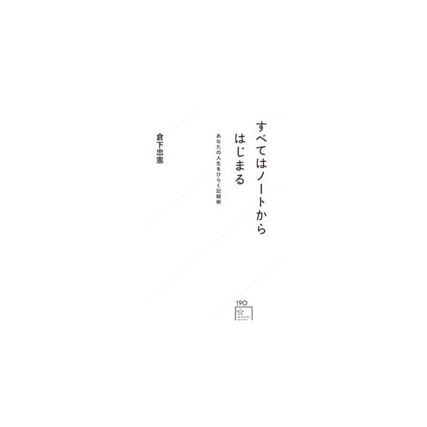 ■カテゴリ：中古本■ジャンル：ビジネス 自己啓発■出版社：星海社■出版社シリーズ：■本のサイズ：新書■発売日：2021/07/01■カナ：スベテワノートカラハジマル クラシタタダノリ