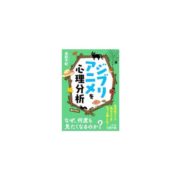 ■カテゴリ：中古本■ジャンル：料理・趣味・児童 アニメ■出版社：三笠書房■出版社シリーズ：■本のサイズ：文庫■発売日：2021/08/01■カナ：ジブリアニメオシンリブンセキ キヨタヨキ