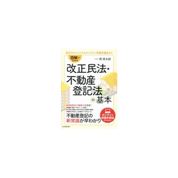 相続登記の義務化、遺産分割に１０年ルールを導入、不要な相続土地を手放せる制度の創設など、改正民法・不動産登記法の改正のポイントからオンライン申請手続きまで、要点を絞ってやさしく解説する。■カテゴリ：中古本■ジャンル：政治・経済・法律 民法■...