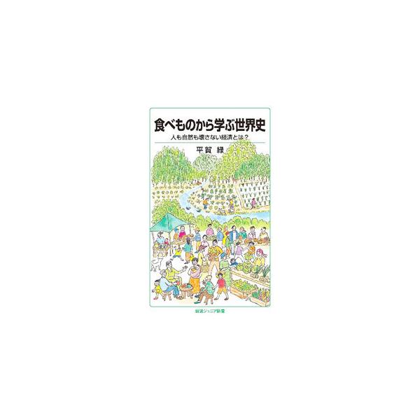 ■カテゴリ：中古本■ジャンル：産業・学術・歴史 農業■出版社：岩波書店■出版社シリーズ：■本のサイズ：新書■発売日：2021/07/01■カナ：タベモノカラマナブセカイシ ヒラガミドリ