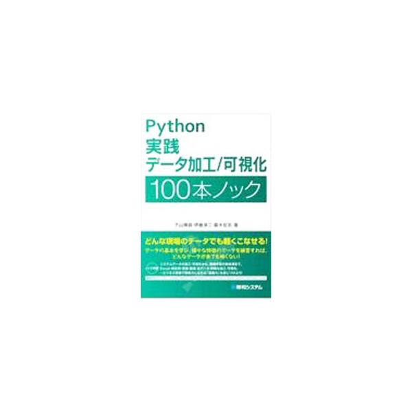 ■カテゴリ：中古本■ジャンル：女性・生活・コンピュータ コンピューター・インターネットその他■出版社：秀和システム■出版社シリーズ：■本のサイズ：単行本■発売日：2021/08/01■カナ：パイソンジッセンデータカコウカシカヒャッポンノック...