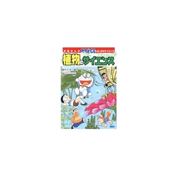 植物が水を吸い上げるしくみ、花の受粉作戦などを、ドラえもんたちの冒険まんがを通してわかりやすく紹介する。読み物記事も豊富に収録し、調べ学習にも最適。見返しに解説あり。■カテゴリ：中古本■ジャンル：産業・学術・歴史 植物■出版社：小学館■出版...