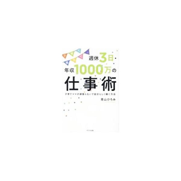 ■カテゴリ：中古本■ジャンル：ビジネス 企業・経営■出版社：パレード■出版社シリーズ：■本のサイズ：単行本■発売日：2021/08/01■カナ：コソダテユウセンデシュウキュウミッカネンシュウイッセンマンノシゴトジュツ アオヤマヒロミ