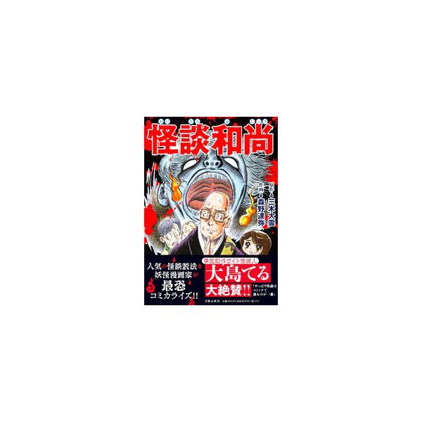 ■カテゴリ：中古本■ジャンル：産業・学術・歴史 民族・風習■出版社：文藝春秋■出版社シリーズ：■本のサイズ：単行本■発売日：2021/08/01■カナ：カイダンオショウ ミキダイウン