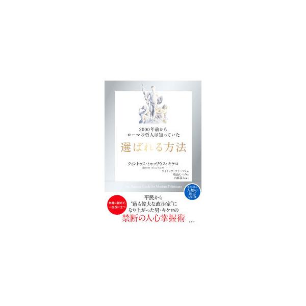 ■カテゴリ：中古本■ジャンル：産業・学術・歴史 西洋史■出版社：文響社■出版社シリーズ：■本のサイズ：新書■発売日：2021/08/01■カナ：エラバレルホウホウ クィントゥストゥッリウスキケロ
