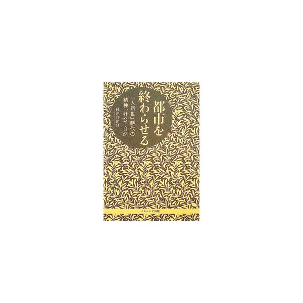 感染症の危機と資源の収奪を終わらせ、新たな時代に向かうための、著者初の評論集。東日本大震災以後にさまざまな箇所で書いた、「脱都市」の観点が通底している論文と評論を再編集。■カテゴリ：中古本■ジャンル：政治・経済・法律 社会その他■出版社：ナ...