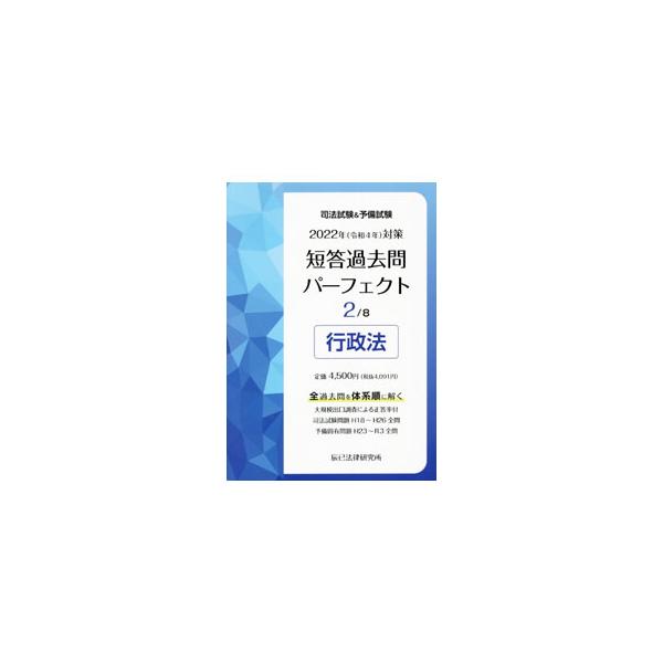 ■カテゴリ：中古本■ジャンル：政治・経済・法律 刑法■出版社：辰已法律研究所■出版社シリーズ：■本のサイズ：単行本■発売日：2021/07/01■カナ：シホウシケンアンドヨビシケンタントウカコモンパーフェクト２０２２ネンタイサク２ タツミホ...