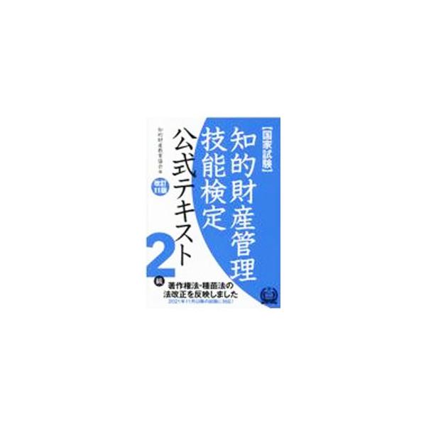 ■カテゴリ：中古本■ジャンル：産業・学術・歴史 技術・テクノロジー■出版社：アップロード■出版社シリーズ：■本のサイズ：単行本■発売日：2021/07/01■カナ：チテキザイサンカンリギノウケンテイコウシキテキストニキュウ チテキザイサンキ...