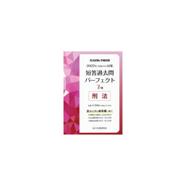 ■カテゴリ：中古本■ジャンル：政治・経済・法律 刑法■出版社：辰已法律研究所■出版社シリーズ：■本のサイズ：単行本■発売日：2021/08/01■カナ：シホウシケンアンドヨビシケンタントウカコモンパーフェクト２０２２ネンタイサク７ タツミホ...