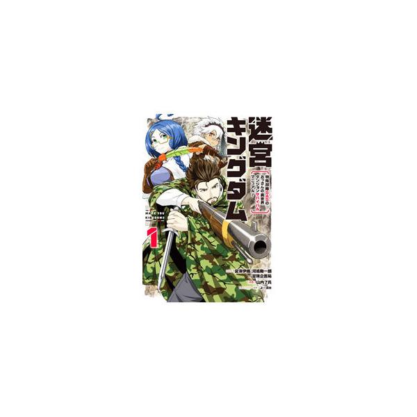 ■カテゴリ：中古コミック■ジャンル：少年■出版社：スクウェア・エニックス■掲載紙：ガンガンコミックスＵＰ！■本のサイズ：Ｂ６版■発売日：2021/09/07■カナ：メイキュウキングダムトクシュブタイエスエーエスノオッサンノイセカイダンジョン...
