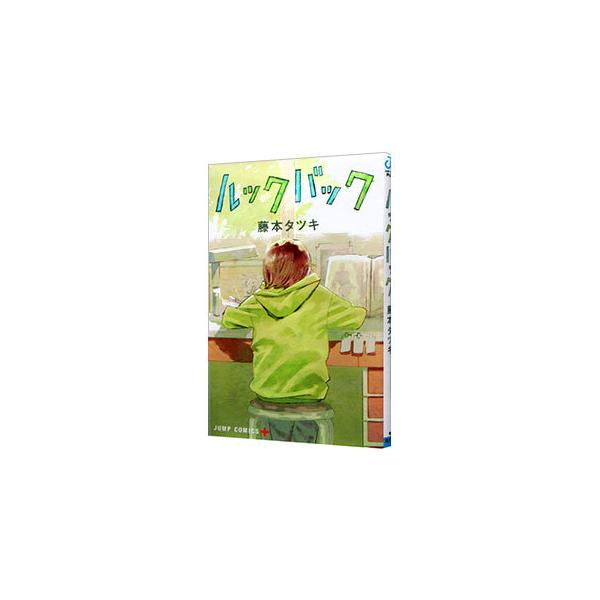 ■カテゴリ：中古コミック■ジャンル：少年■出版社：集英社■掲載紙：ジャンプコミックス■本のサイズ：新書版■発売日：2021/09/03■カナ：ルックバック フジモトタツキ