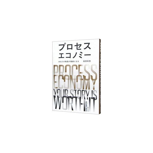 ■カテゴリ：中古本■ジャンル：ビジネス 企業・経営■出版社：幻冬舎■出版社シリーズ：■本のサイズ：単行本■発売日：2021/07/01■カナ：プロセスエコノミー オバラカズヒロ