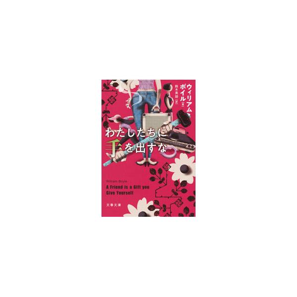 ■カテゴリ：中古本■ジャンル：文芸 小説一般■出版社：文藝春秋■出版社シリーズ：■本のサイズ：文庫■発売日：2021/08/01■カナ：ワタシタチニテオダスナ ウィリアムボイル