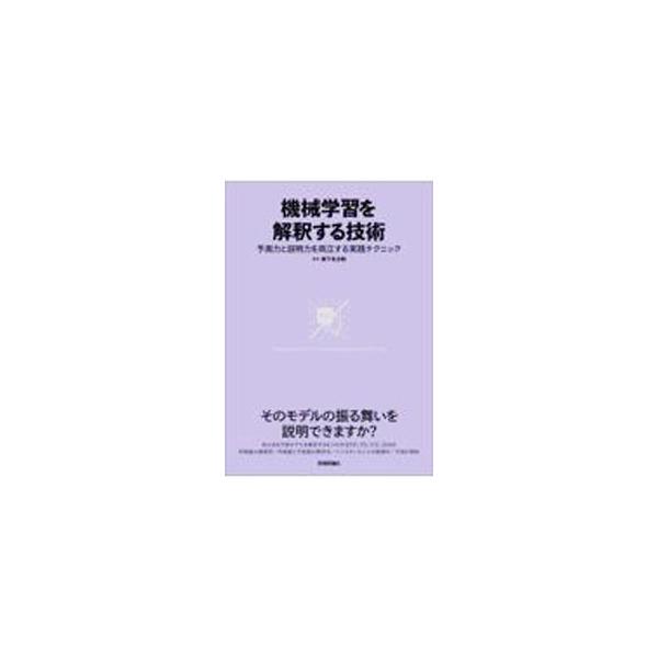 ■カテゴリ：中古本■ジャンル：女性・生活・コンピュータ コンピューター・インターネットその他■出版社：技術評論社■出版社シリーズ：■本のサイズ：単行本■発売日：2021/08/01■カナ：キカイガクシュウオカイシャクスルギジュツ モリシタミ...