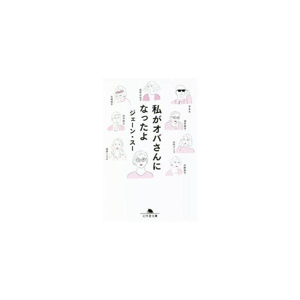 ■カテゴリ：中古本■ジャンル：政治・経済・法律 社会問題■出版社：幻冬舎■出版社シリーズ：■本のサイズ：文庫■発売日：2021/08/01■カナ：ワタシガオバサンニナッタヨ ジェーン　スー